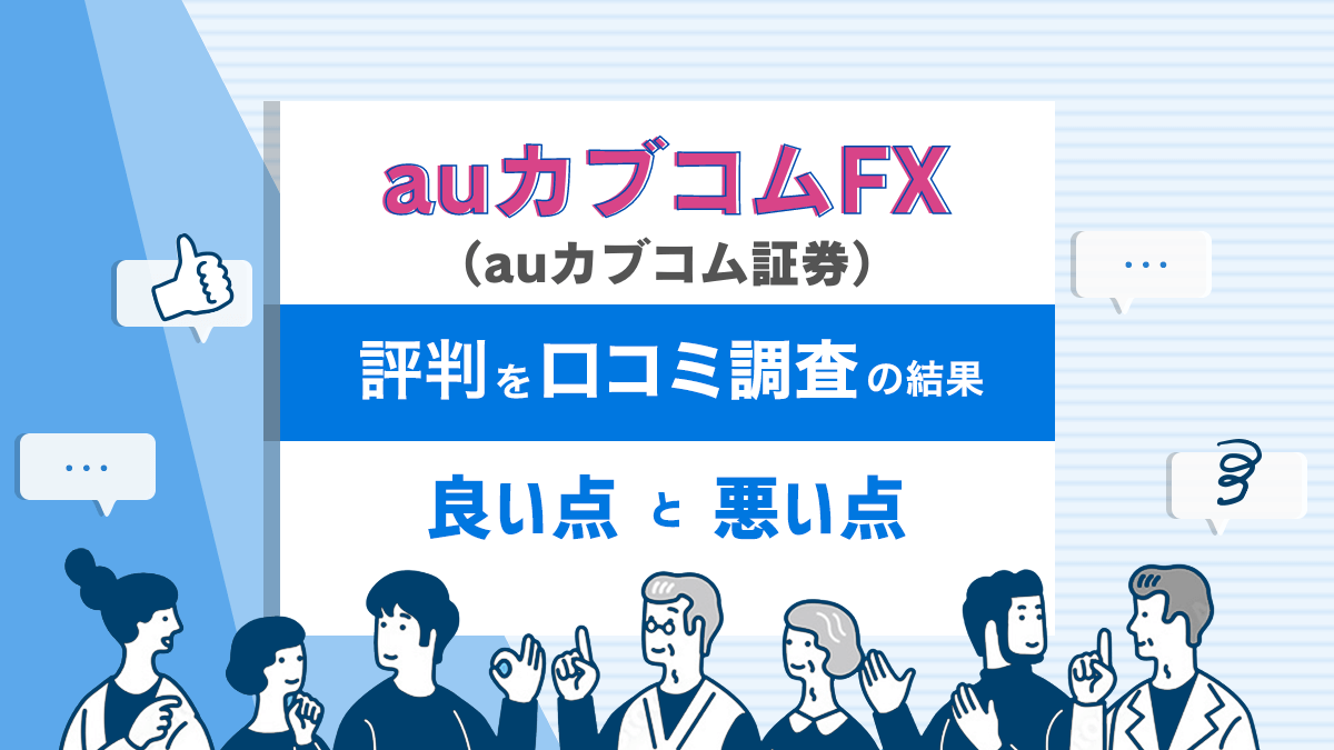 auカブコムFX（auカブコム証券）の評判は？口コミや特徴を紹介 | 食全コラム